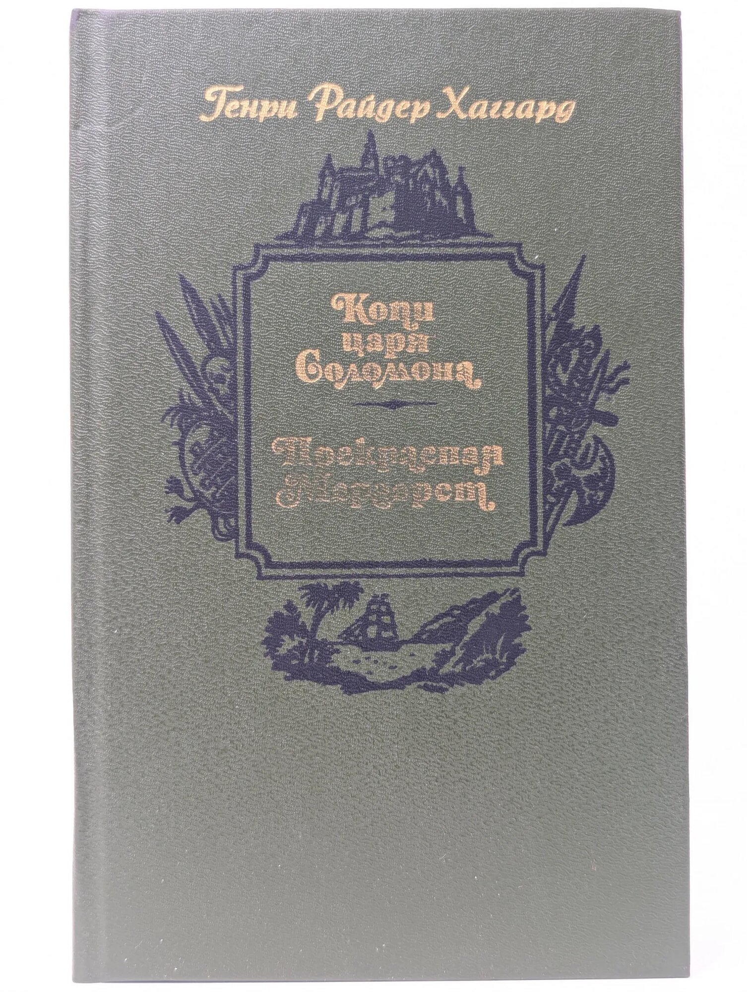 Копи царя Соломона. Прекрасная Маргарет Хаггард Генри Райдер 1990