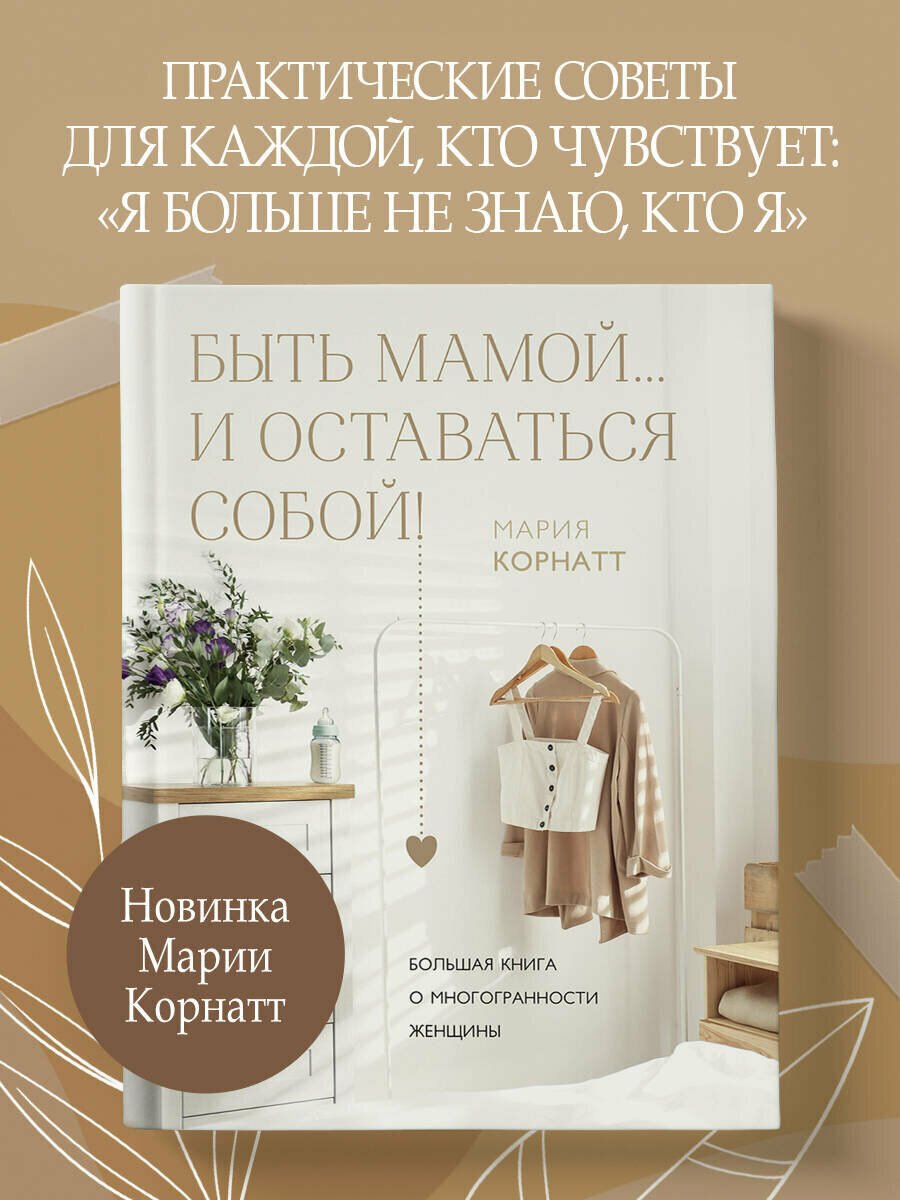 Корнатт М. К. Быть мамой. и оставаться собой! Большая книга о многогранности женщины