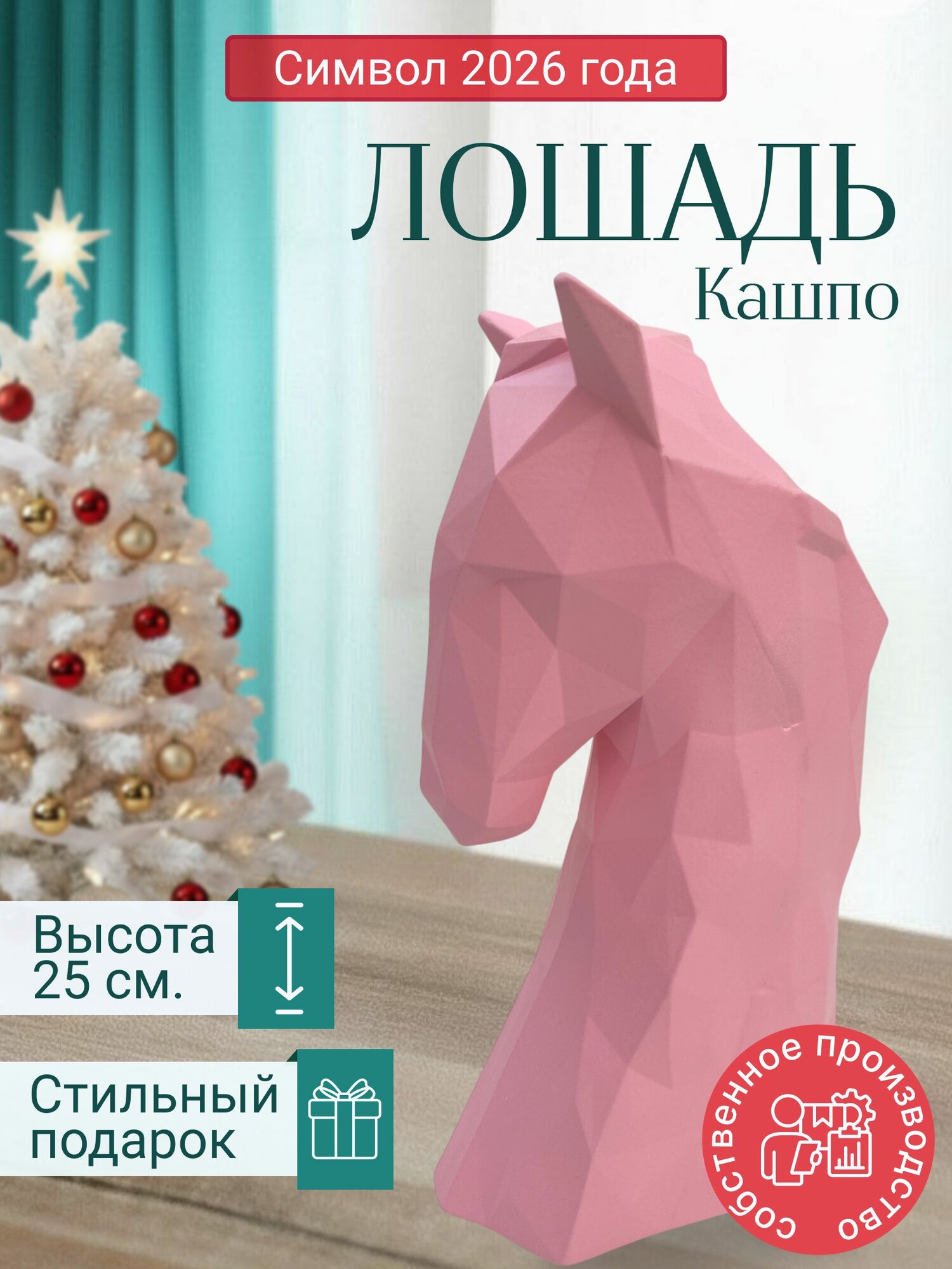 Ваза кашпо Лошадь символ нового года 2026