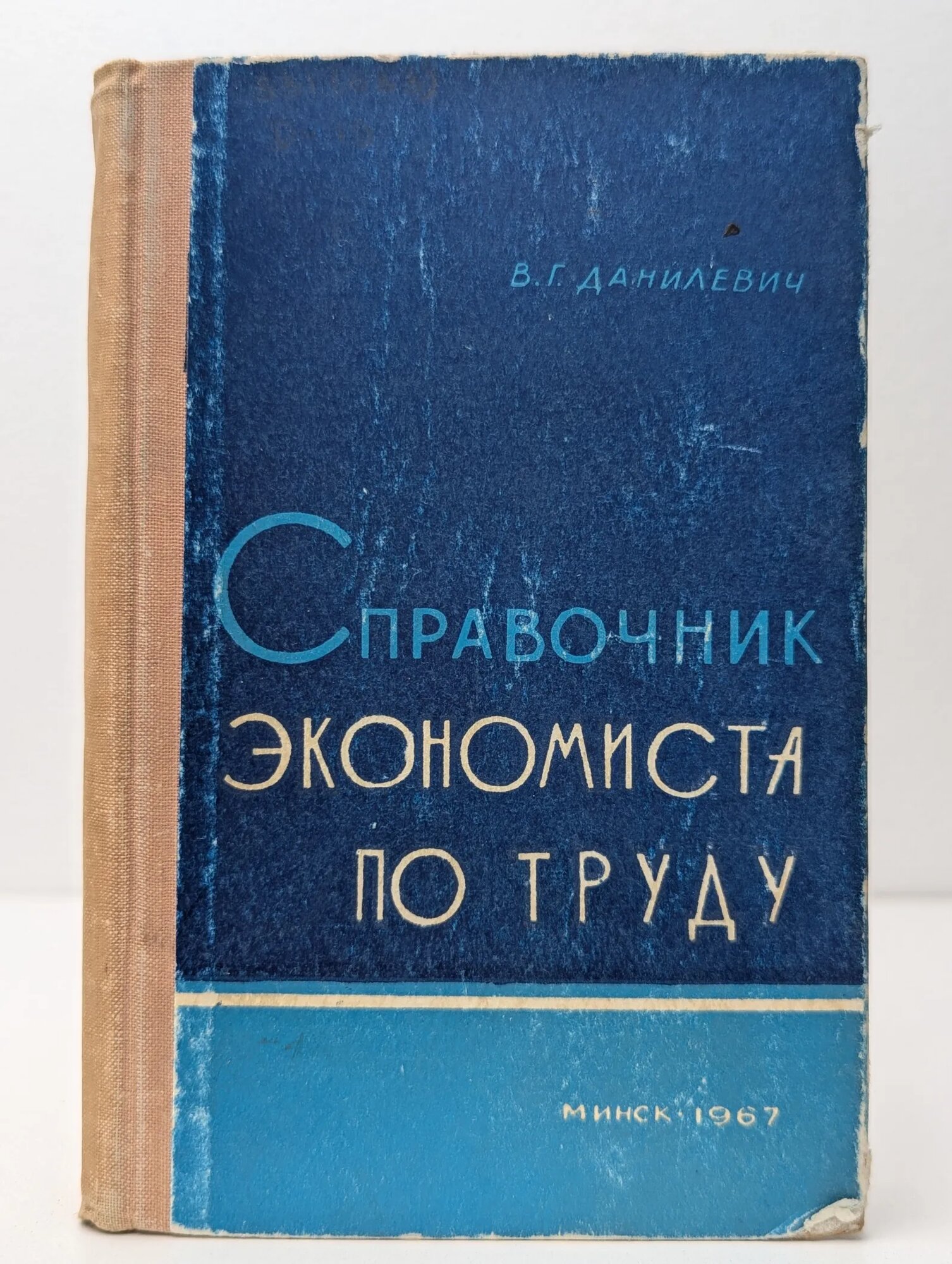 Справочник экономиста по труду Данилевич Владислав Григорьевич 1967