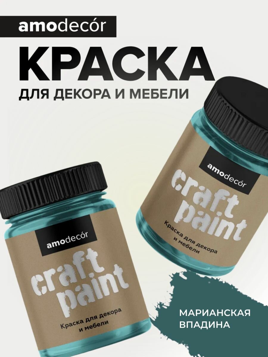 Краска для мебели и декора меловая AMOdecor марианская впадина (0,25 кг) матовая, акриловая, без запаха, для дерева, дверей для деревянных поверхностей акриловая без запаха