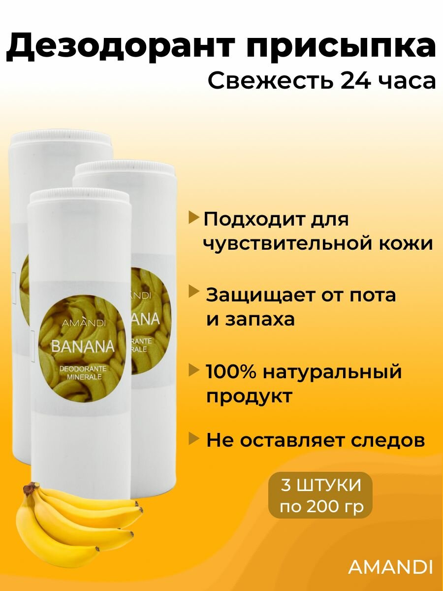 Квасцы жженые AMANDI присыпка 3 штуки по 200гр./ Дезодорант натуральный мужской, женский/ Аромат Банан