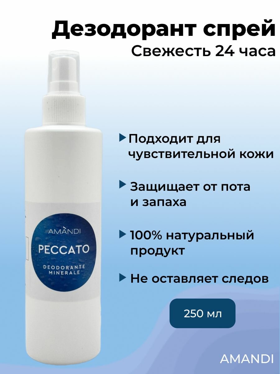 Квасцы жженые Аmandi дезодорант спрей женский мужской Peccato 250 мл