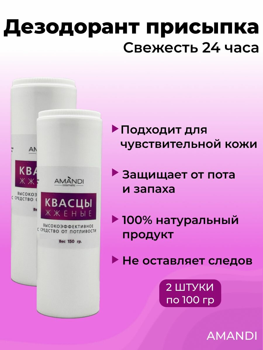 Квасцы жженые AMANDI присыпка 2шт по 100гр./ Дезодорант натуральный мужской, женский