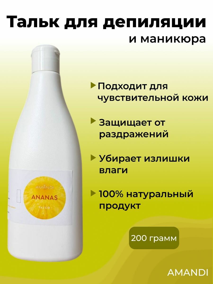 Тальк для депиляции AMANDI / Присыпка для тела 200 гр / Аромат Ананас