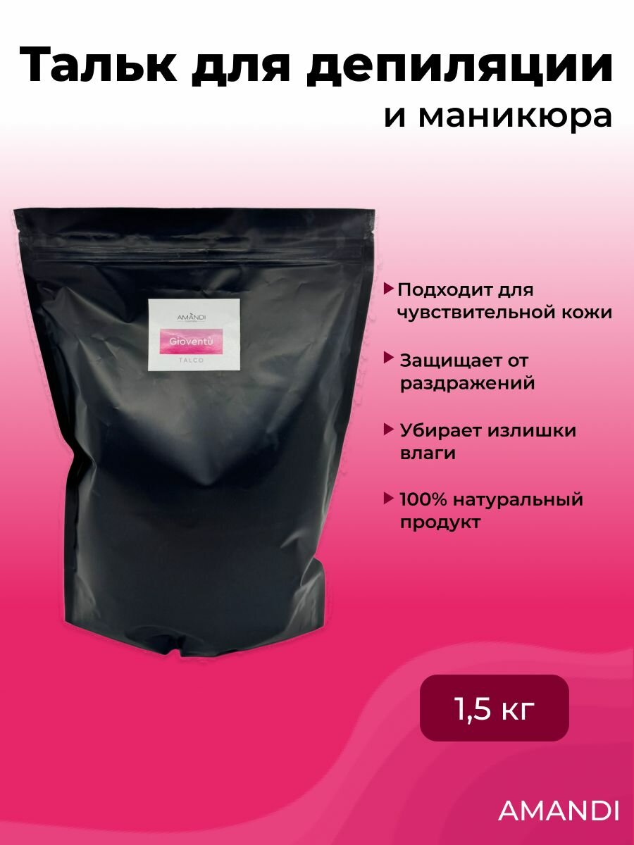 Тальк для депиляции AMANDI / Присыпка для тела 1,5 кг / Аромат Gioventu