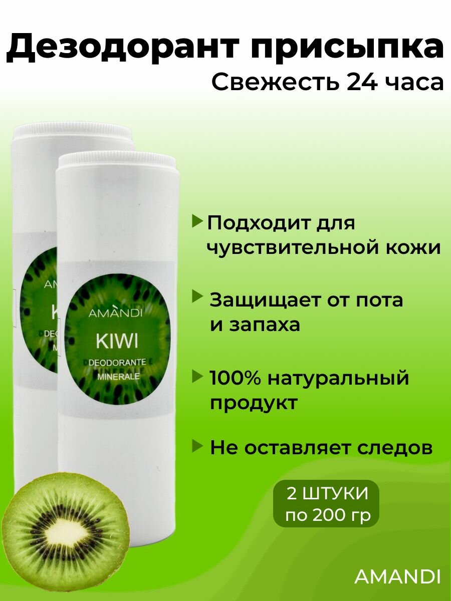 Квасцы жженые AMANDI присыпка 200г 2 штуки / Дезодорант натуральный мужской, женский/ Аромат Киви