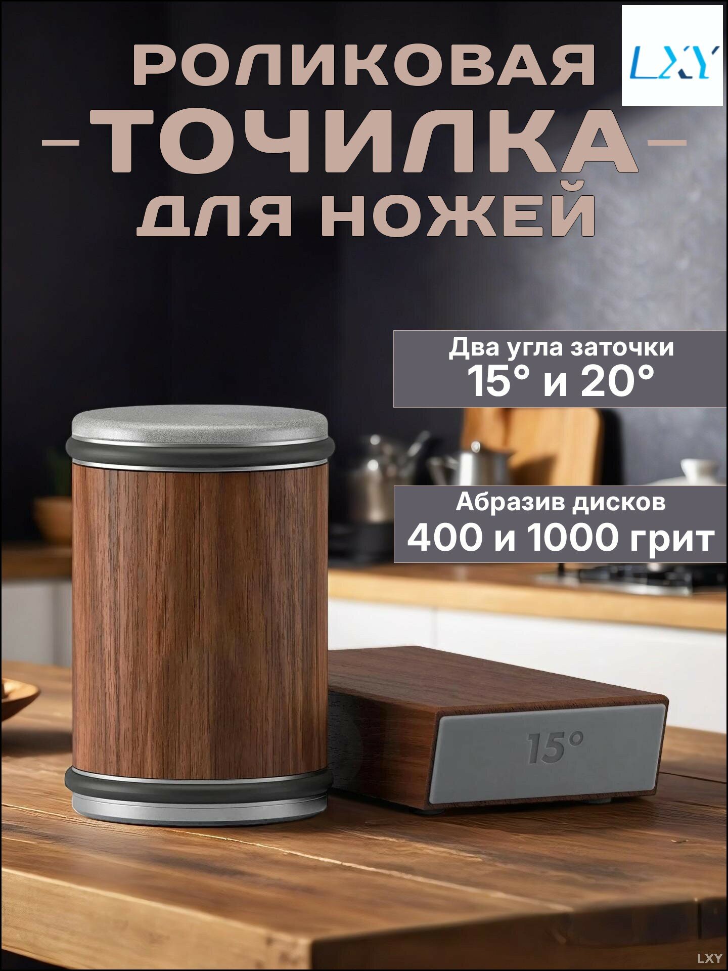 Эксклюзивная роликовая система заточки с углами 15 и 20 градусов для любых ножей, зернистость 400/1000 грит, отделка под дерево