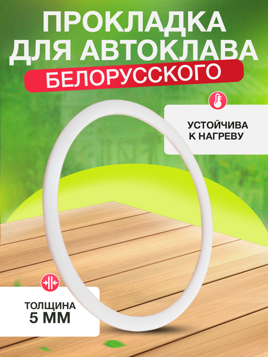 Прокладка для автоклава Helicon Белорусский, 1 шт, силикон, диаметр 130 мм