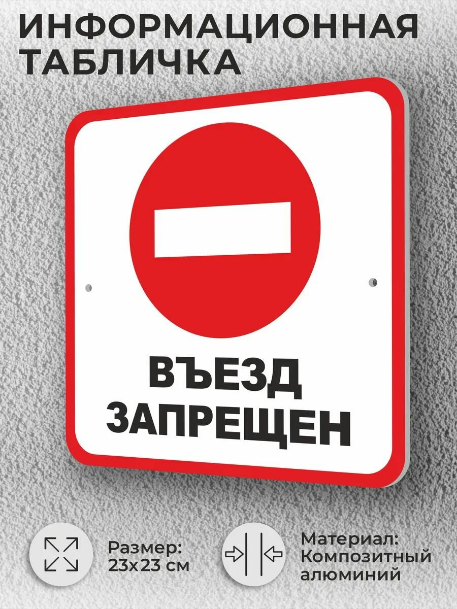 Уличная табличка "Въкзд запрещен" запрещающая табличка