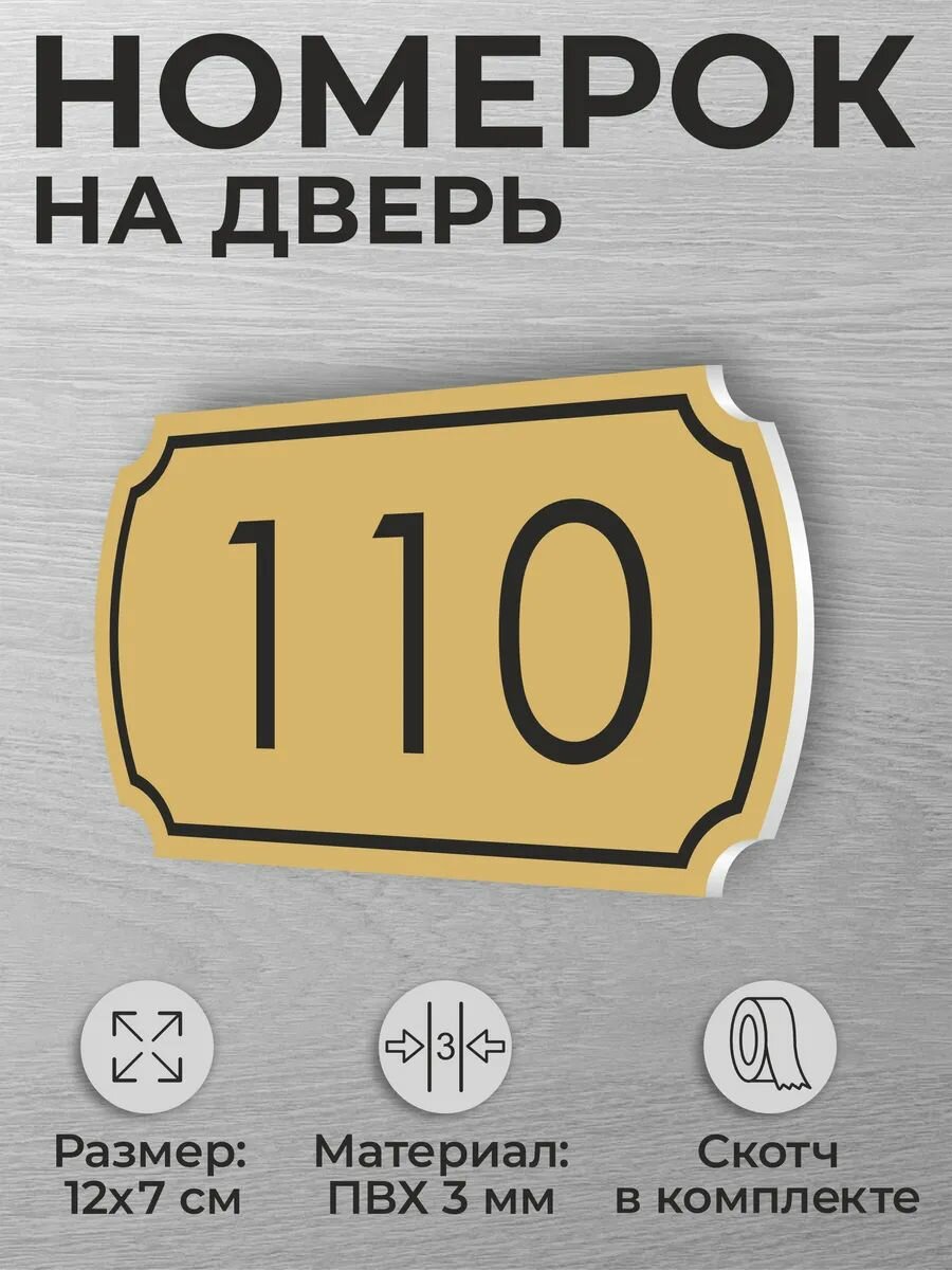Номер на дверь квартиры и офиса №110 коричневый