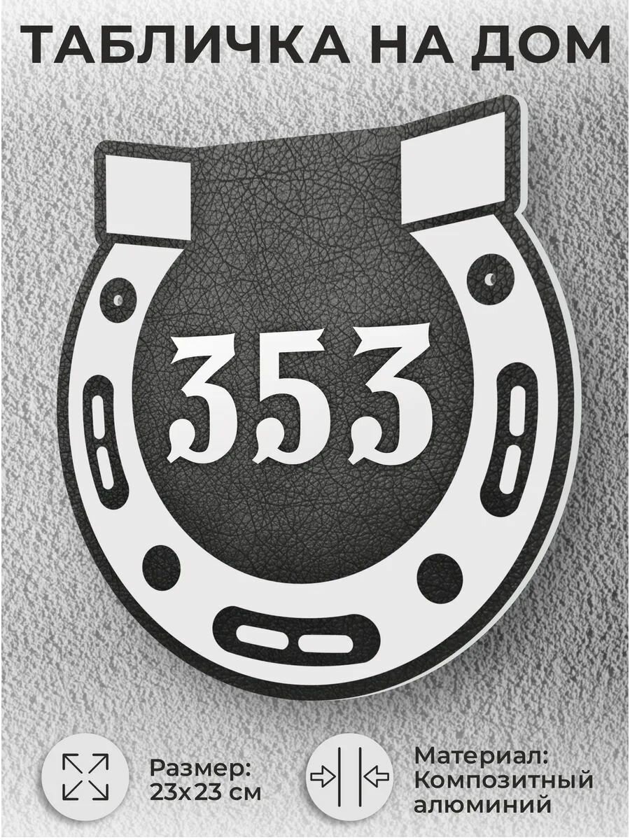 Адресная табличка на дом, домовой знак, номер на дом №353
