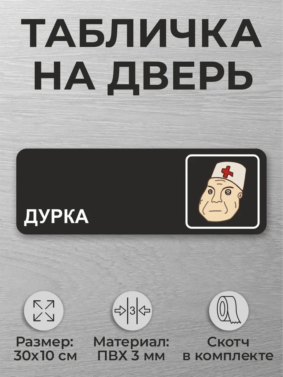Черная табличка на дверь "Дурка" дверная табличка