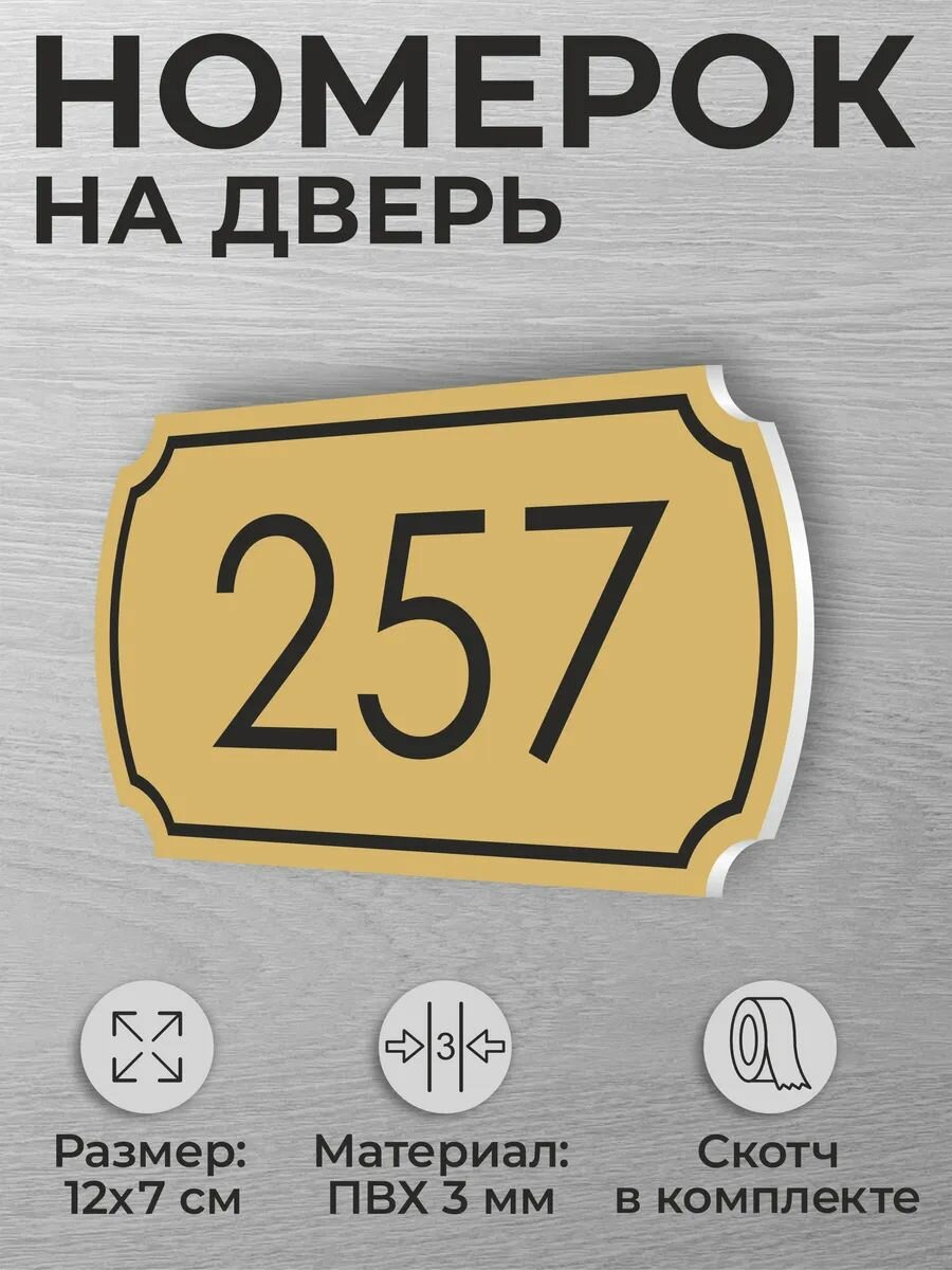 Номер на дверь квартиры и офиса №257 коричневый