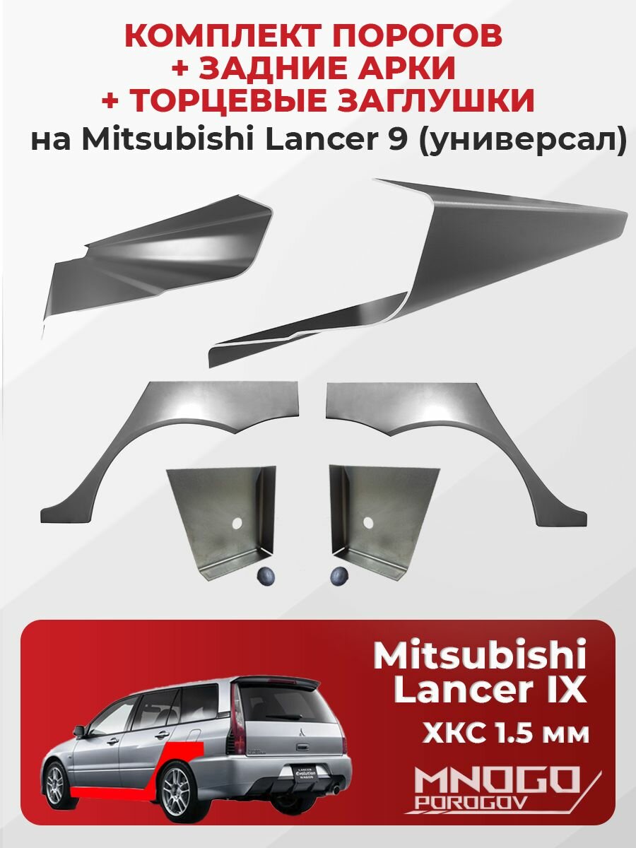 Комплект двух ремонтных порогов 1.5 мм, торцевых заглушек 1.5 мм и задних арок 0.8 мм на Mitsubishi Lancer 9 универсал 2000-2010, холоднокатаная сталь, (Лансер 9), кузовной ремонт.