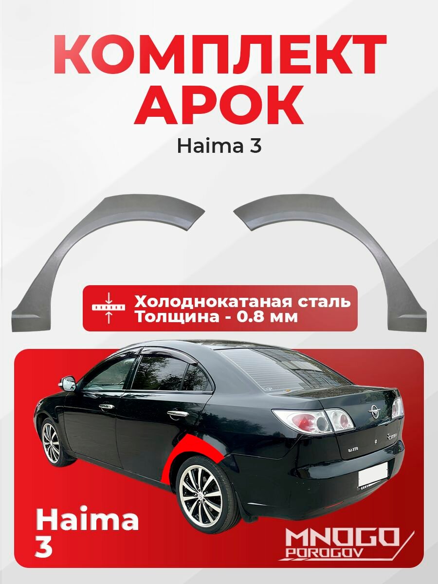 Комплект задних арок с пластиком на Haima 3 седан 4 двери 2010-2013 холоднокатаная сталь, толщина 0,8 мм (Хайма 3), комплект 2 шт. кузовной ремонт.