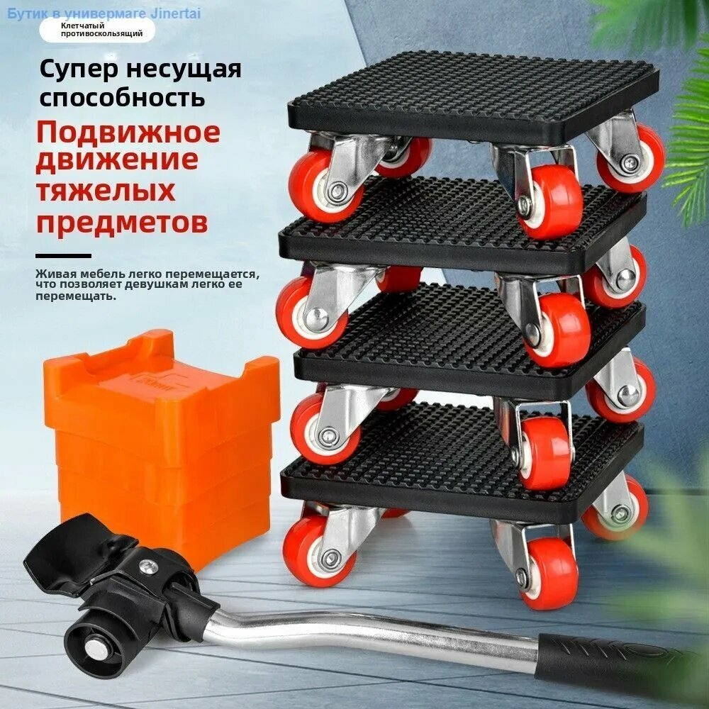Набор для перемещения мебели с подъемным устройством и 4 платформами на резиновых колесах 360°