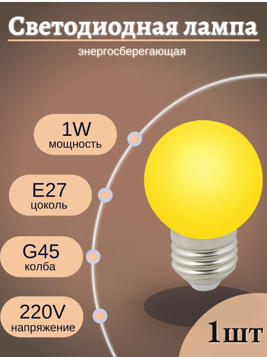 Светодиодная лампа LED Е27 Шар 1Вт Желтый свет D45х68мм