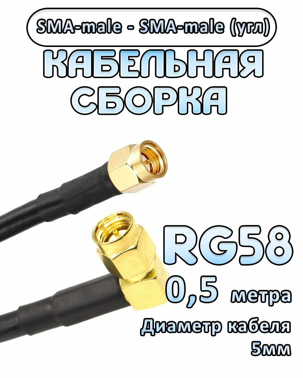 Кабельная сборка 50 Ом на RG-58 с разъемами SMA-male - SMA-male (угловой), 0,5 метра