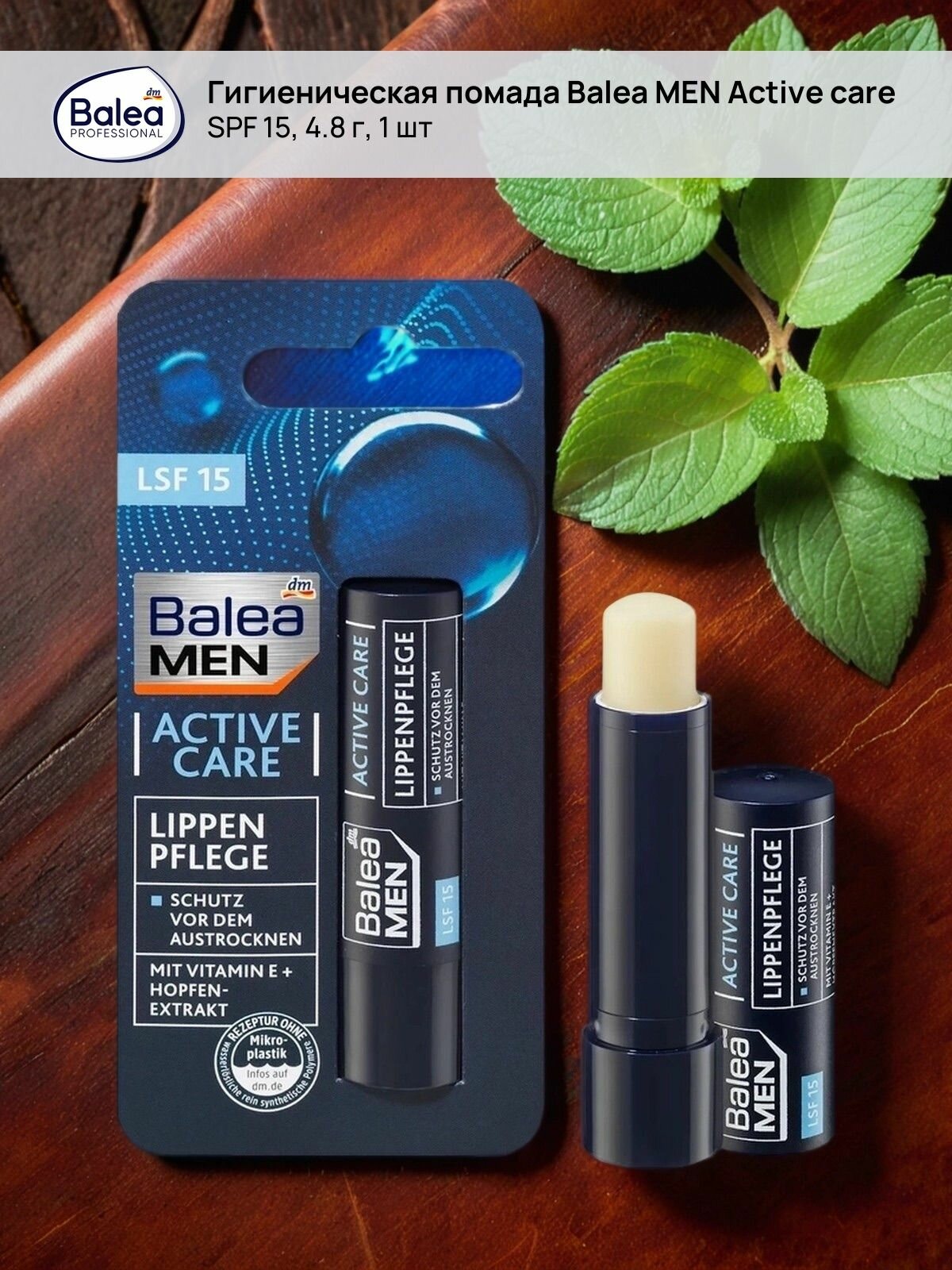 Гигиеническая помада Balea - MEN Active care, SPF 15, 4.8 г, 1 шт.