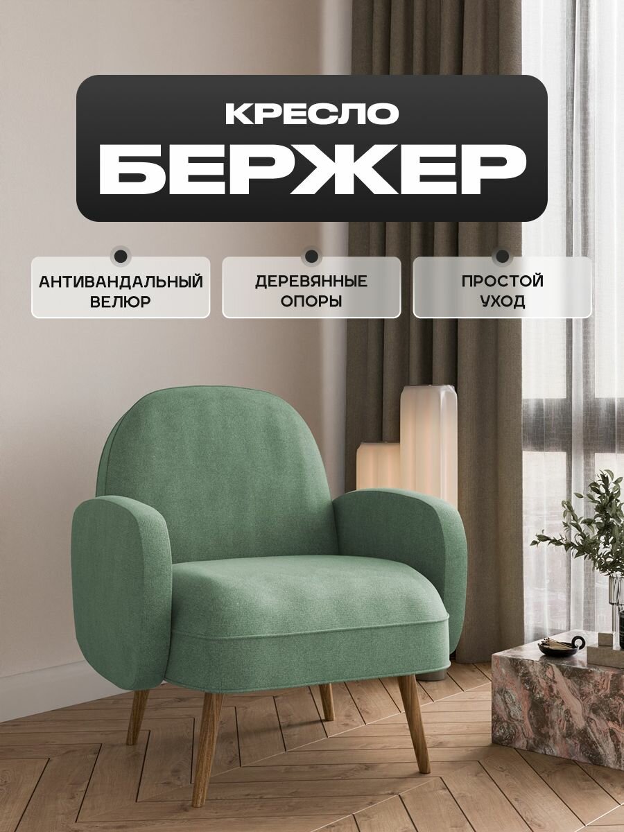 Кресло интерьерное Бержер olivo 80*80*72 см