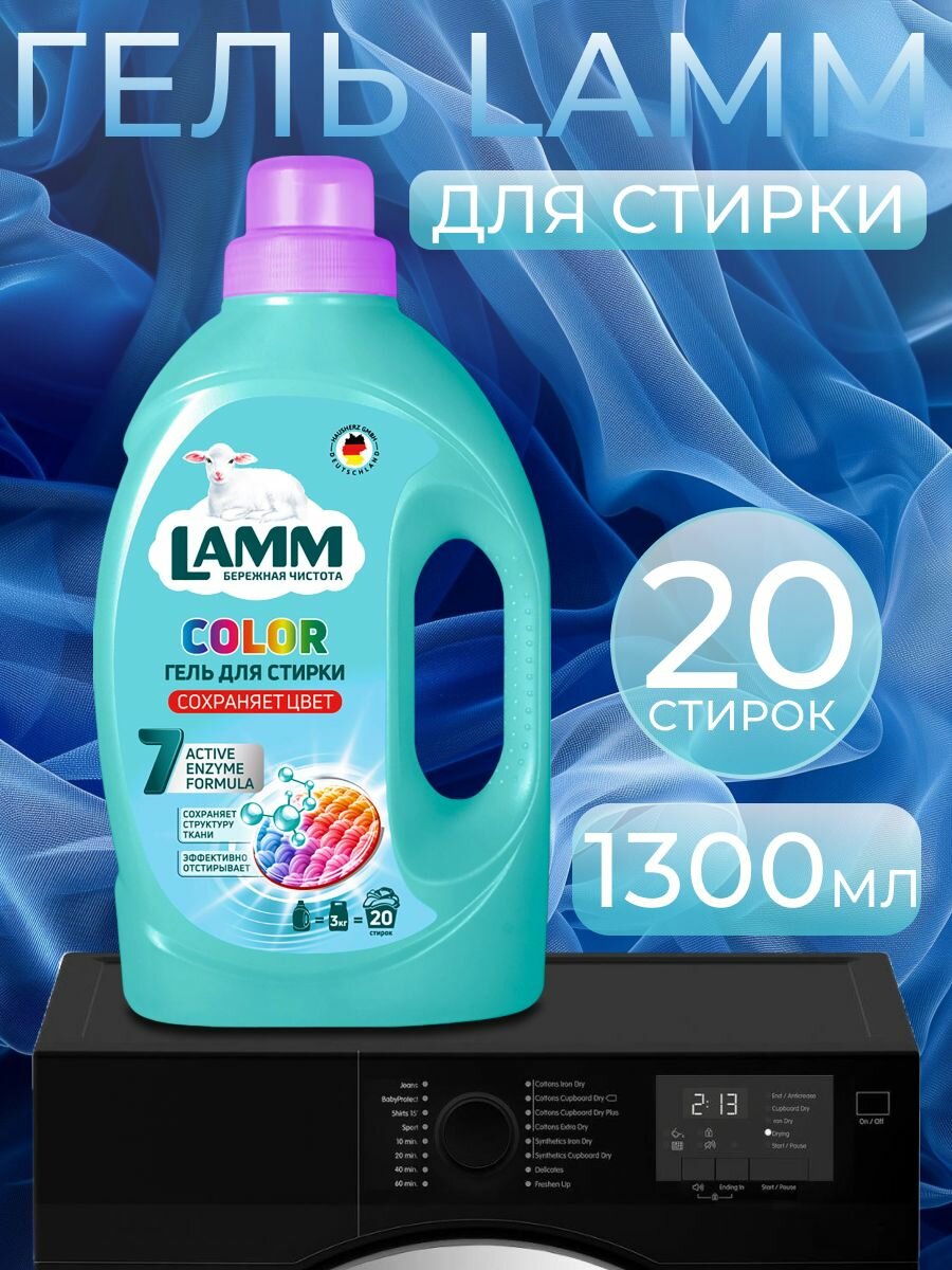 Гель для стирки LAMM Color 1.3л