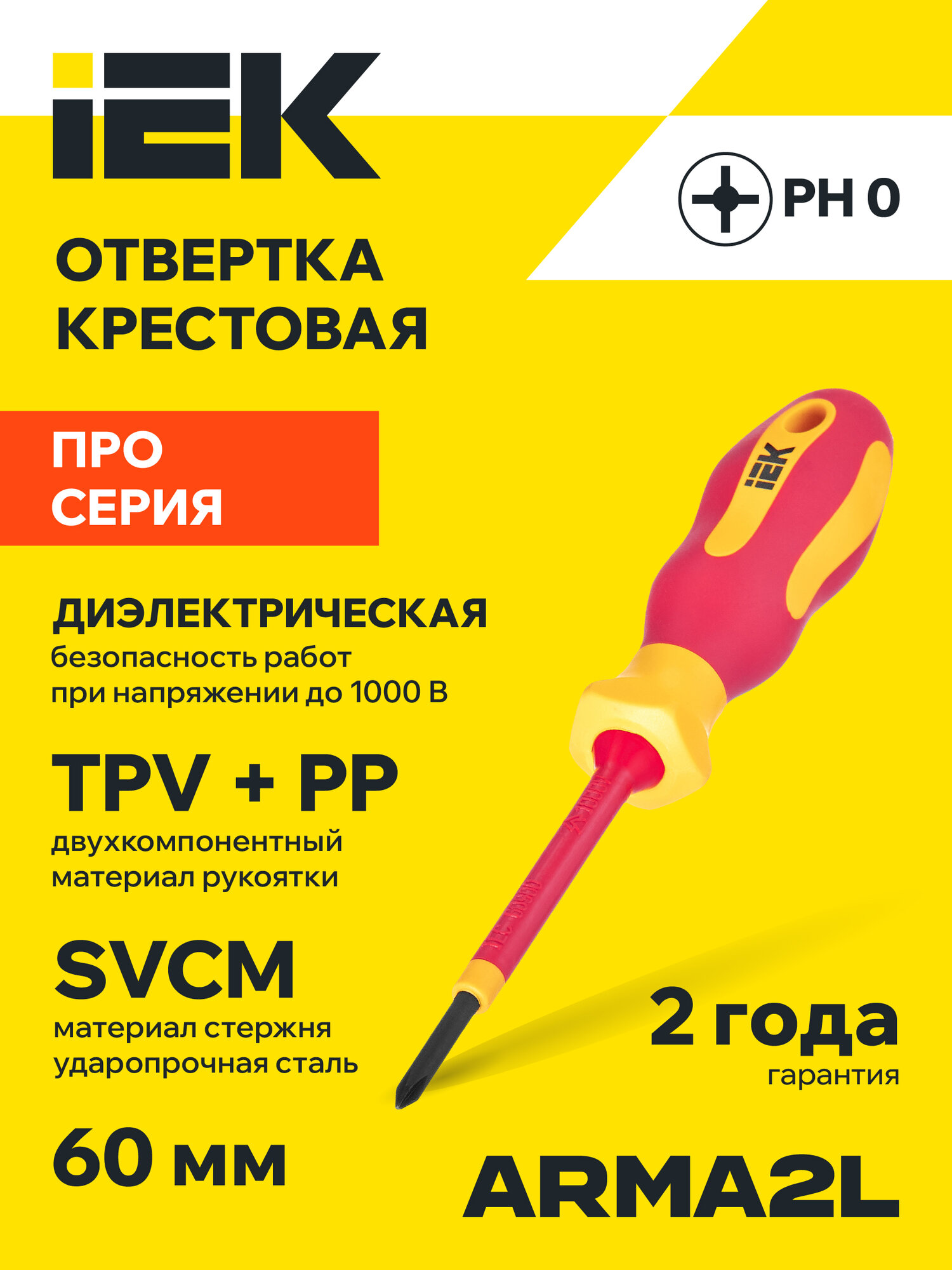 Отвертка диэлектрическая IEK ARMA2L 5, серия ARMA2L 5, PH0x60, длина 130мм, тип наконечника Phillips