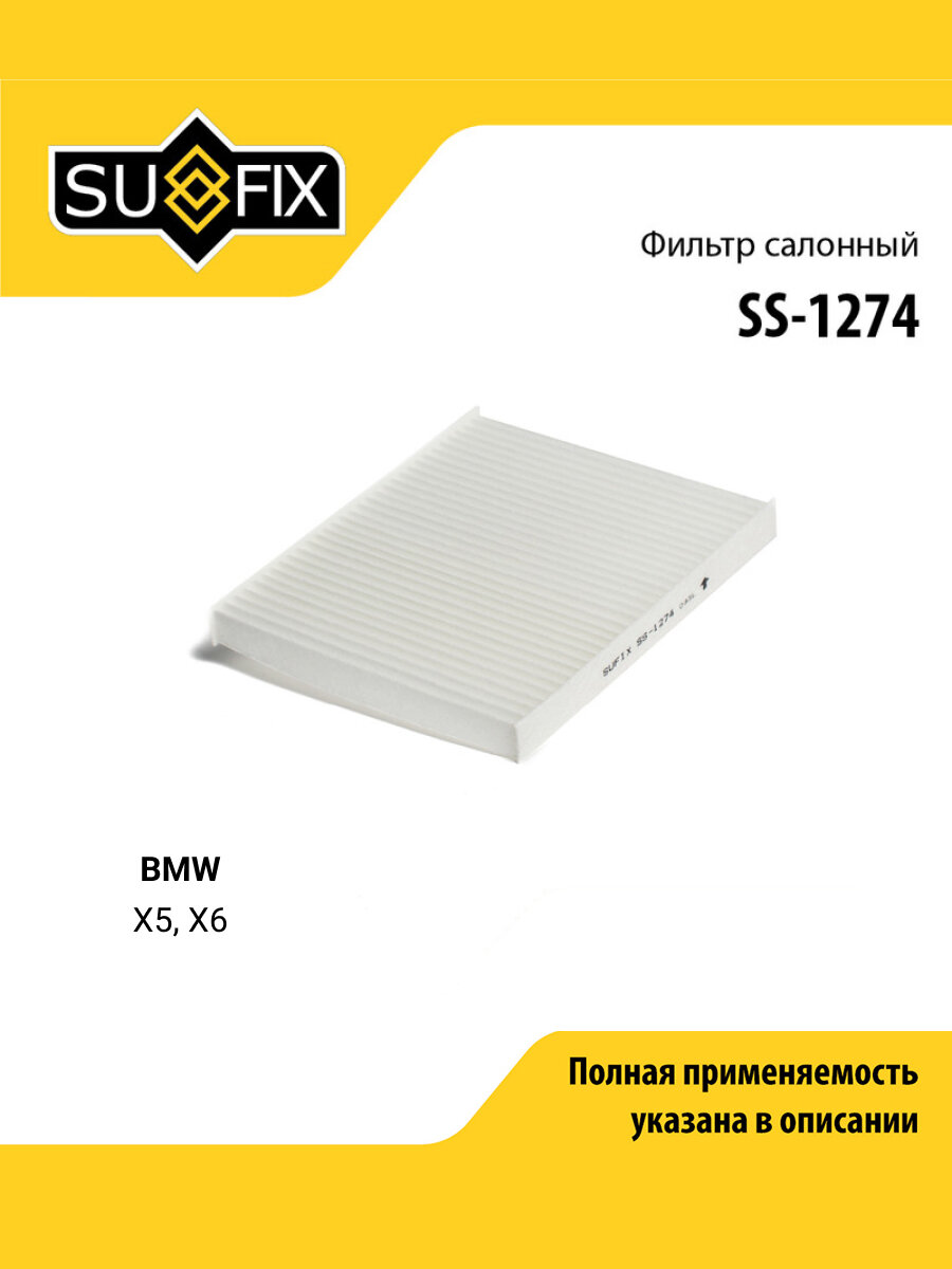 Фильтр салонный для BMW X5, X6 / SUFIX SS-1274