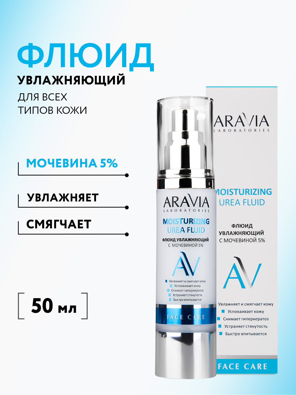 ARAVIA Флюид для лица увлажняющий с мочевиной Moisturizing Urea Fluid, 50 мл