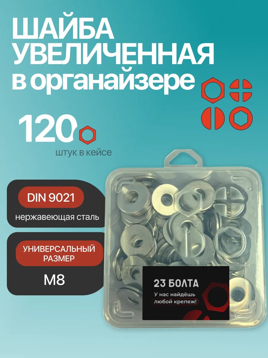 Шайба увеличенная нержавеющая М8 DIN9021 органайзер, 120 шт