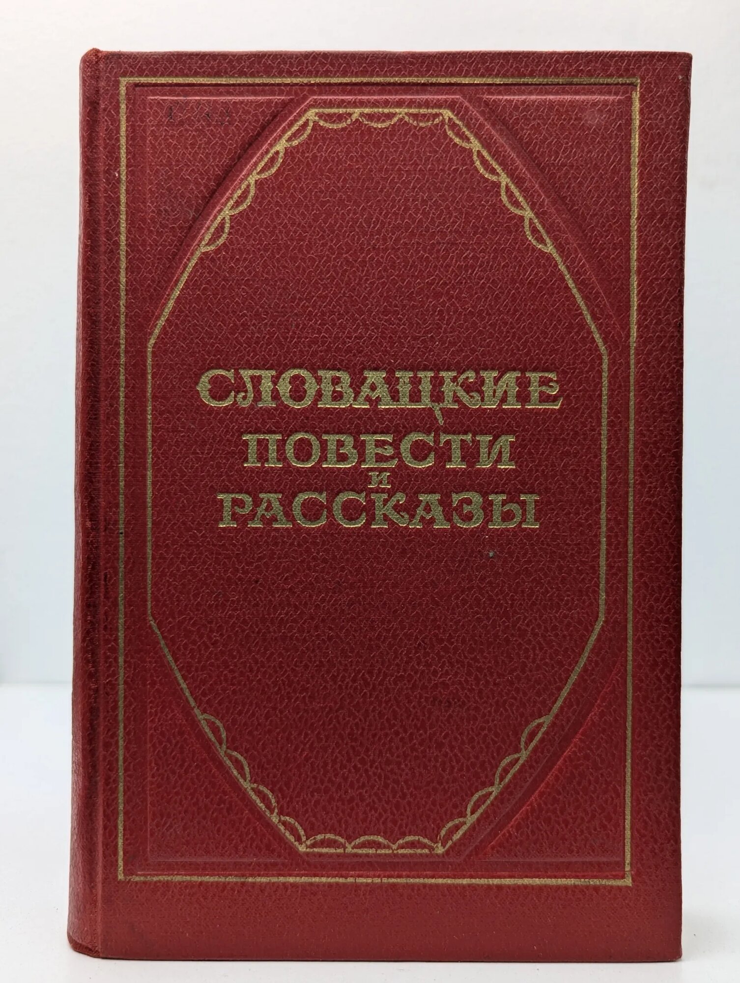 Словацкие повести и рассказы Сборник 1953
