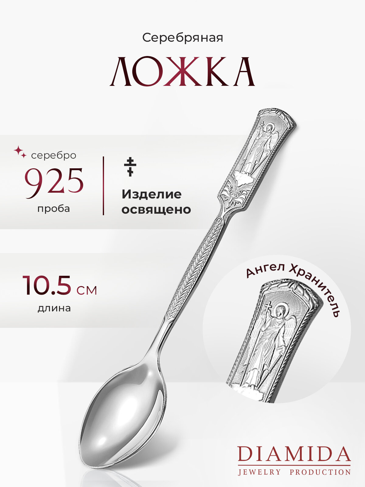 Ложка Диамида "Ангел Хранитель", серебряная, 925 проба, 10 см