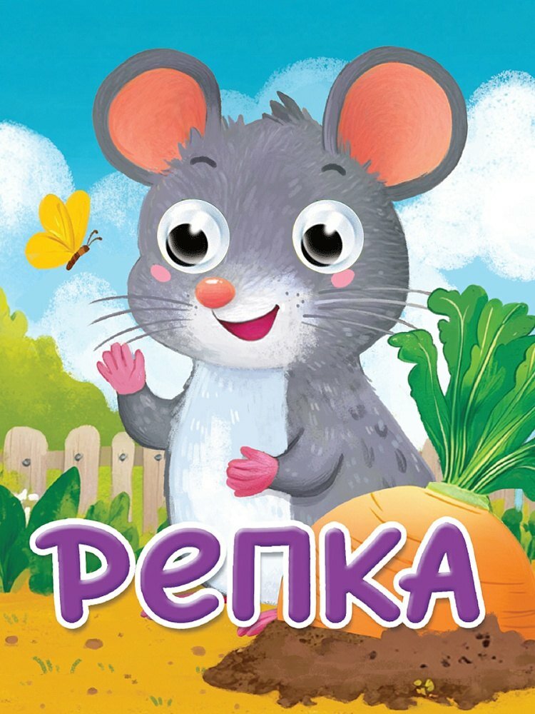Глазки-мини. Репка. Русская народная сказка в обработке К. Д. Ушинского