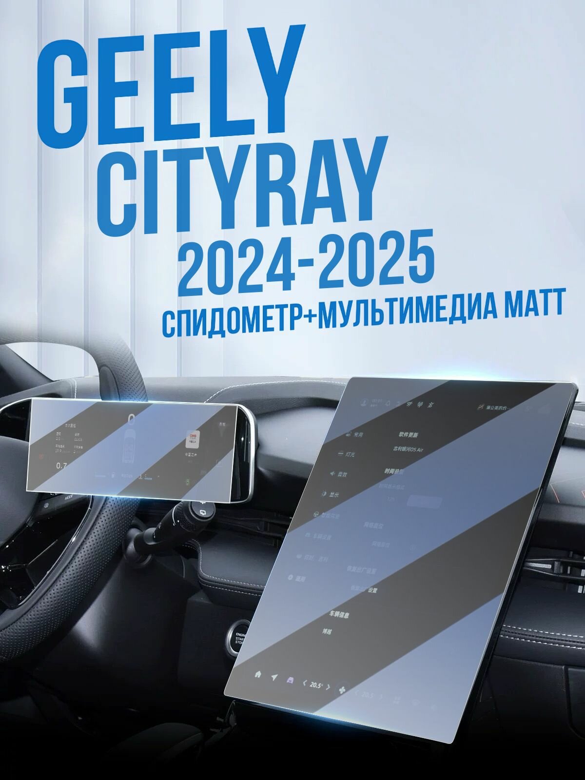 Комплект матовых защитных стекол для Geely Cityray Мультимедиа + Спидометр