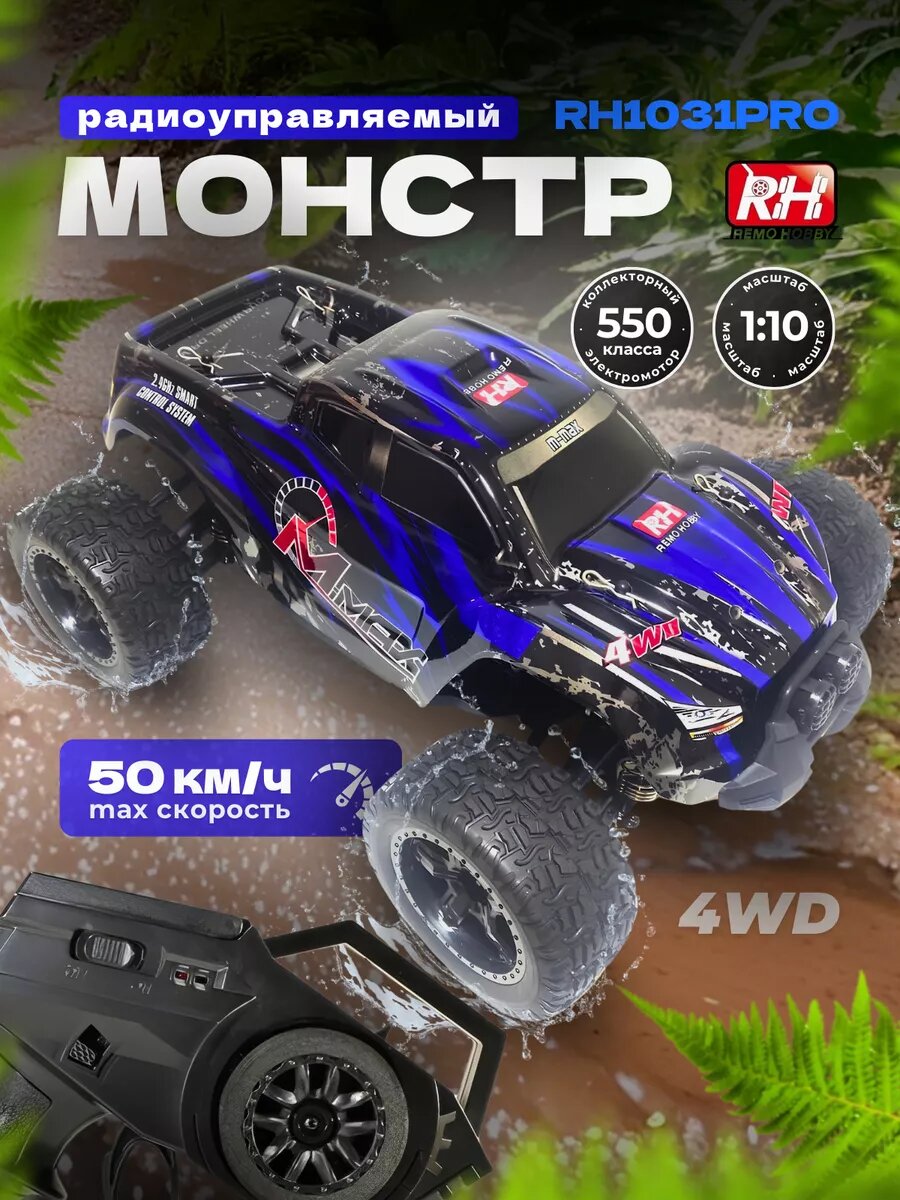 Радиоуправляемая машинка Mmax RH1031 PRO Blue