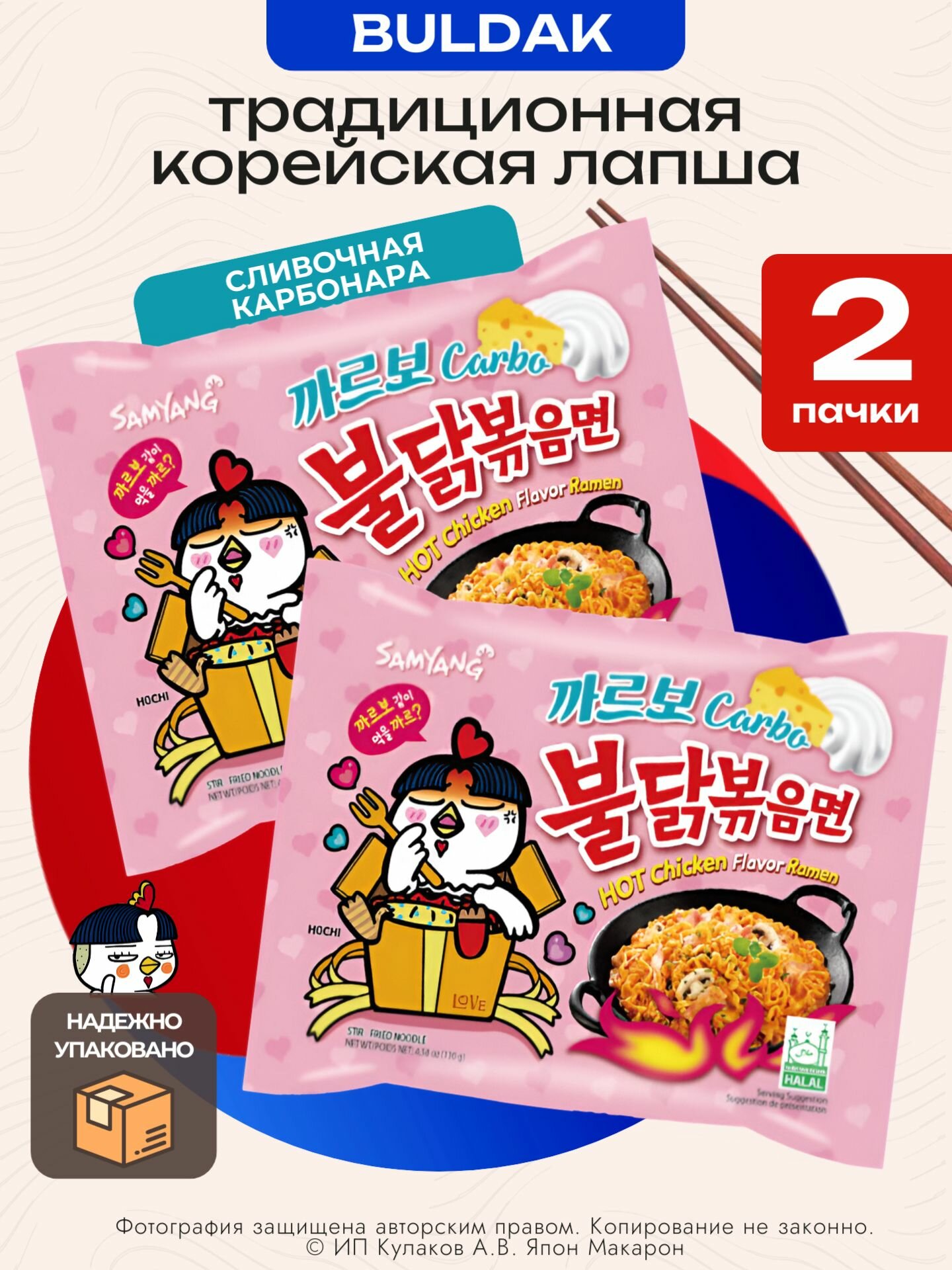 Корейская лапша быстрого приготовления SAMYANG Buldak со вкусом острой курицы и соусом карбонара, 2шт