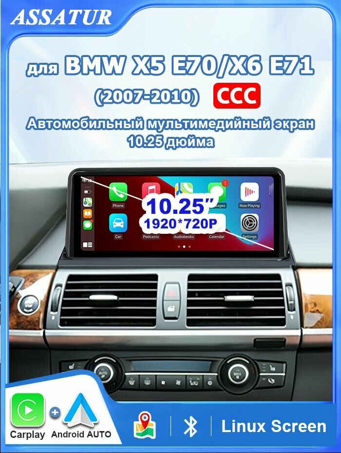 Автомагнитола 10.25" Linux для BMW X5/X6 (E70/E71, CCC) 1920×720 сенсорный экран, CarPlay/Android Auto, Bluetooth