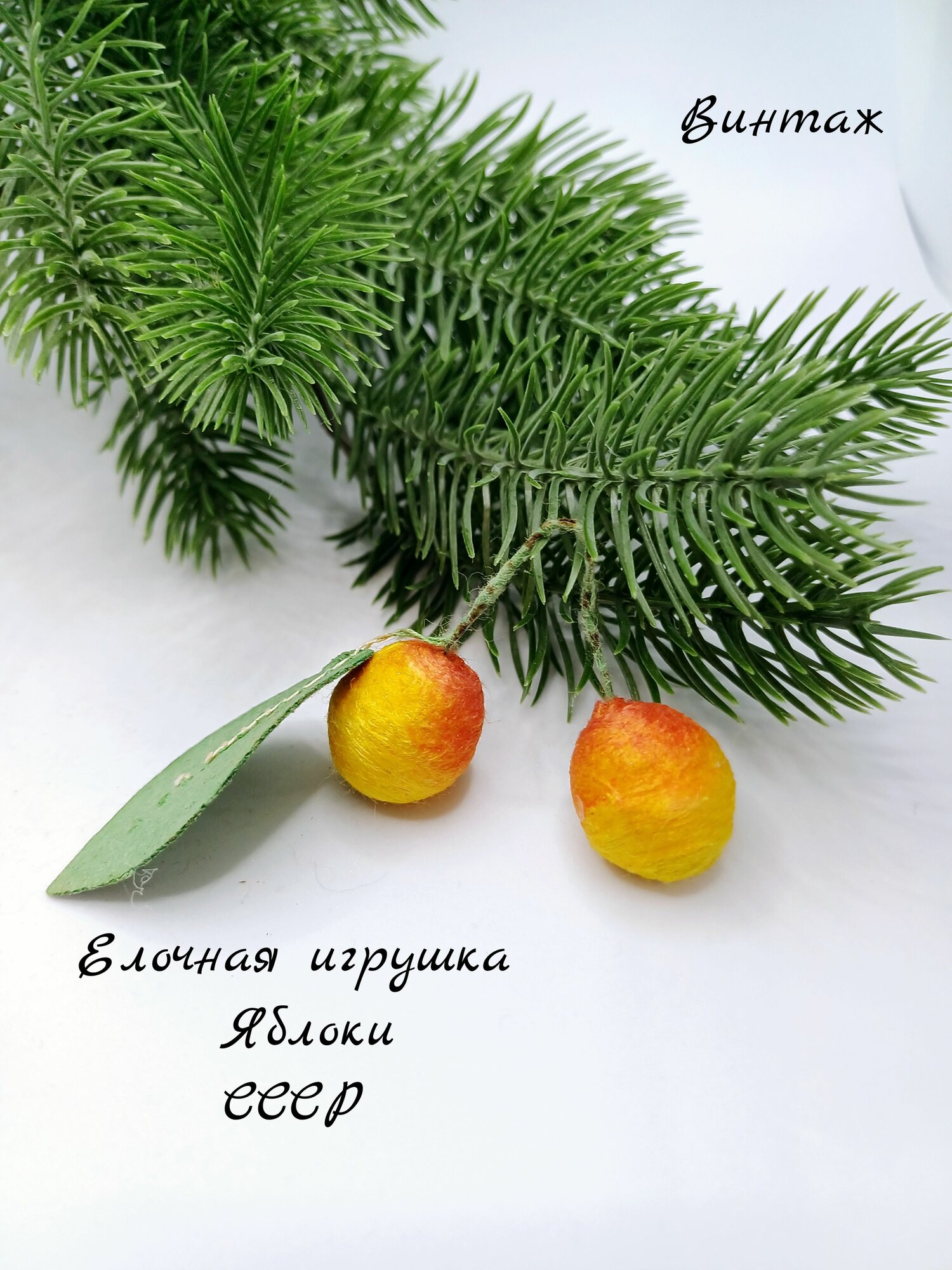 Елочная игрушка подвесная Яблоки на ветке винтажная, вата, СССР украшения на елку