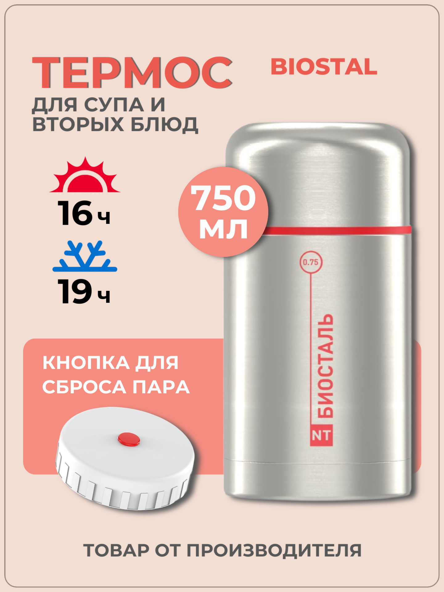 Термос 0.75 литра классический для еды и напитков Биосталь, универсальный