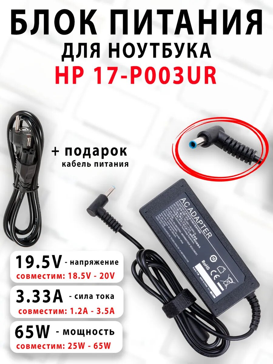 Зарядка для ноутбука HP 17-P003UR