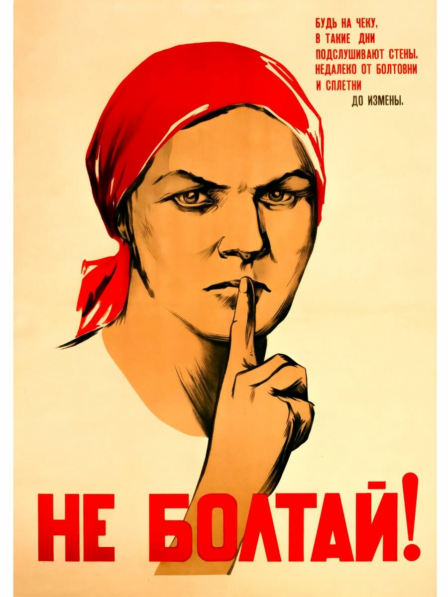 Постер "Не Болтай". Советский плакат. А3 (297*420). Высокое качество. Горячая ламинация.