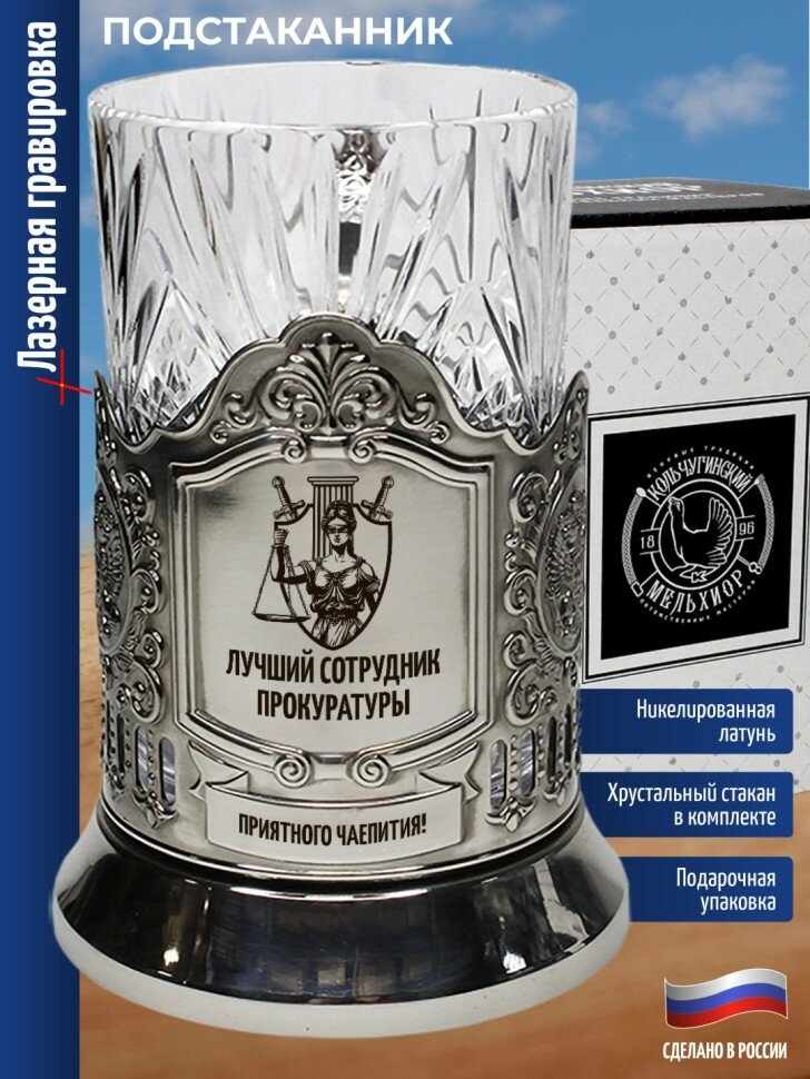 Подстаканник "Лучший сотрудник прокуратуры" Фемида