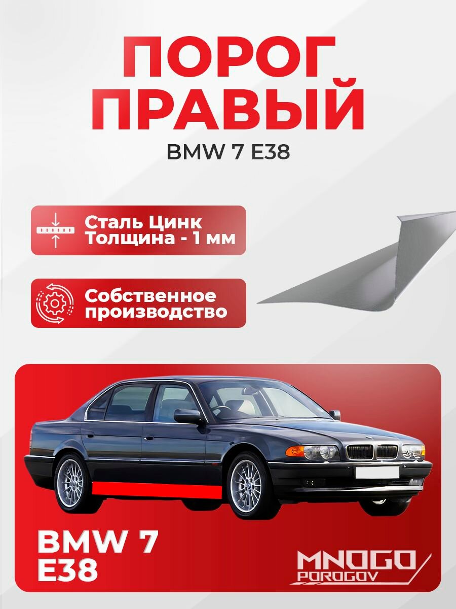 Правый порог на BMW 7 серия (E38) седан 4 двери 1994-1998 оцинкованная сталь, толщина 1 мм БМВ Е38, правая сторона, кузовной ремонт.