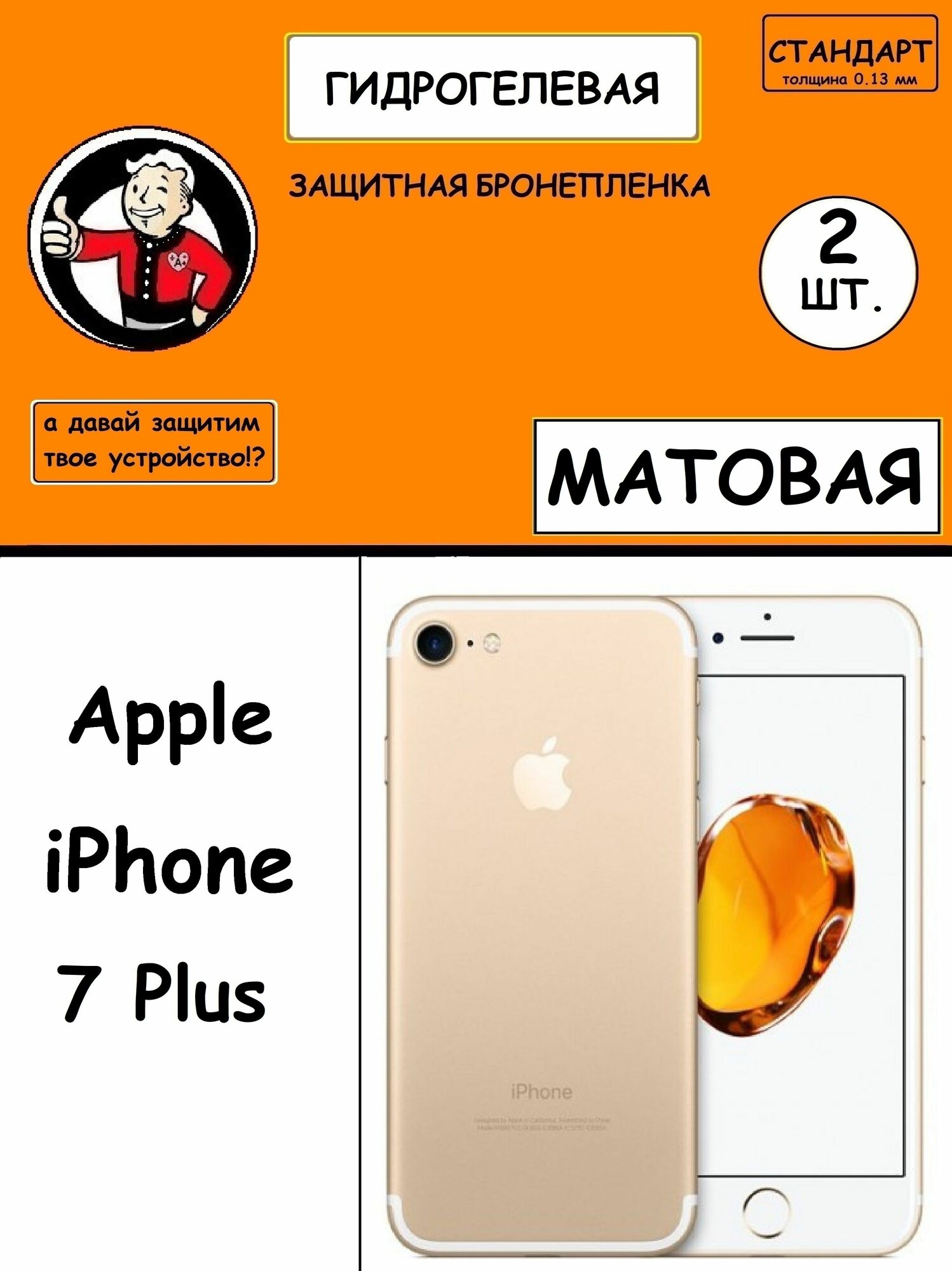 Комплект из 2 шт. Гидрогелевая защитная бронепленка Матовая для Apple iphone 7 Plus, Защитная бронепленка айфон 7+