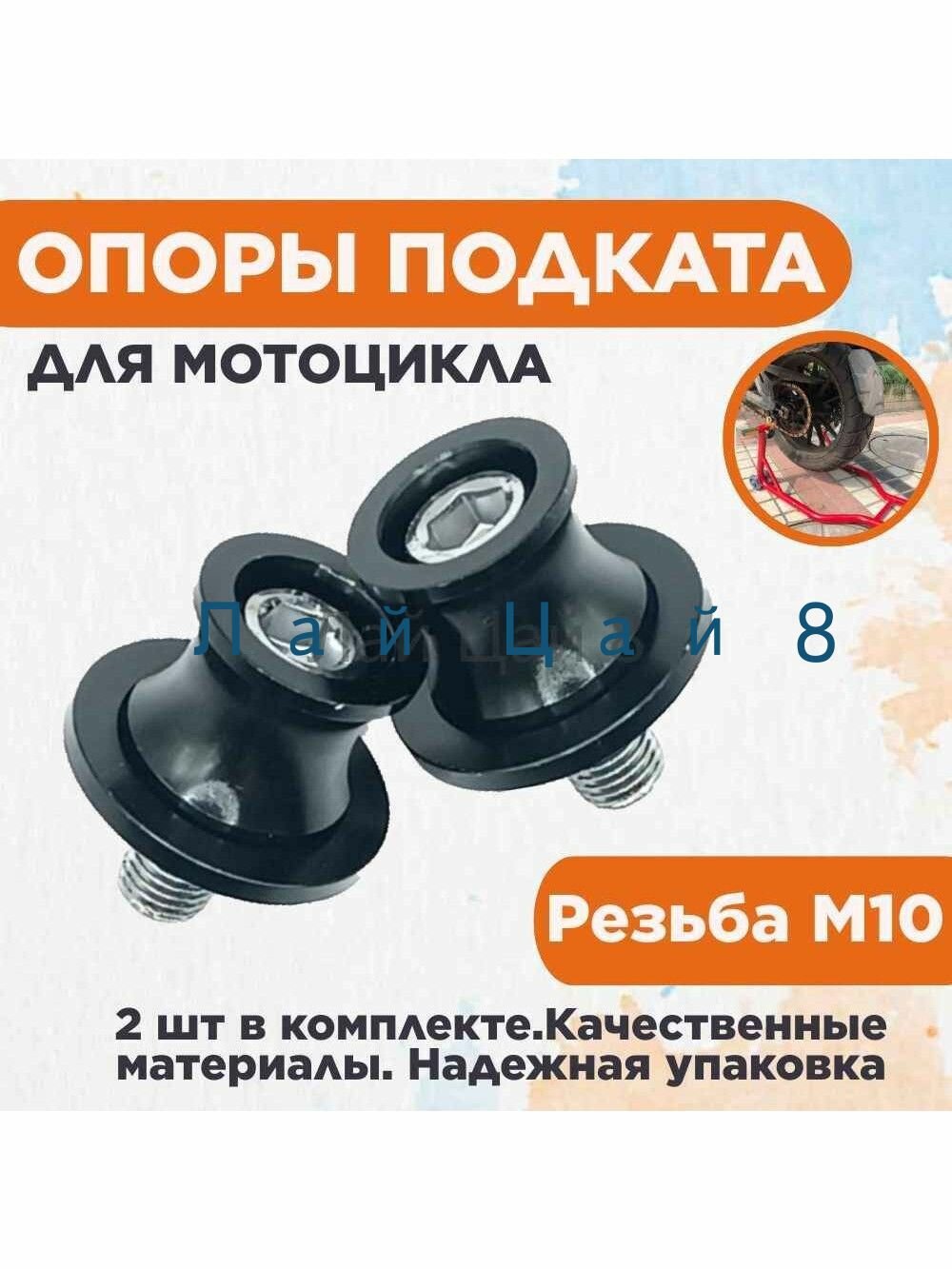 Опоры подката для мотоцикла М10 черные