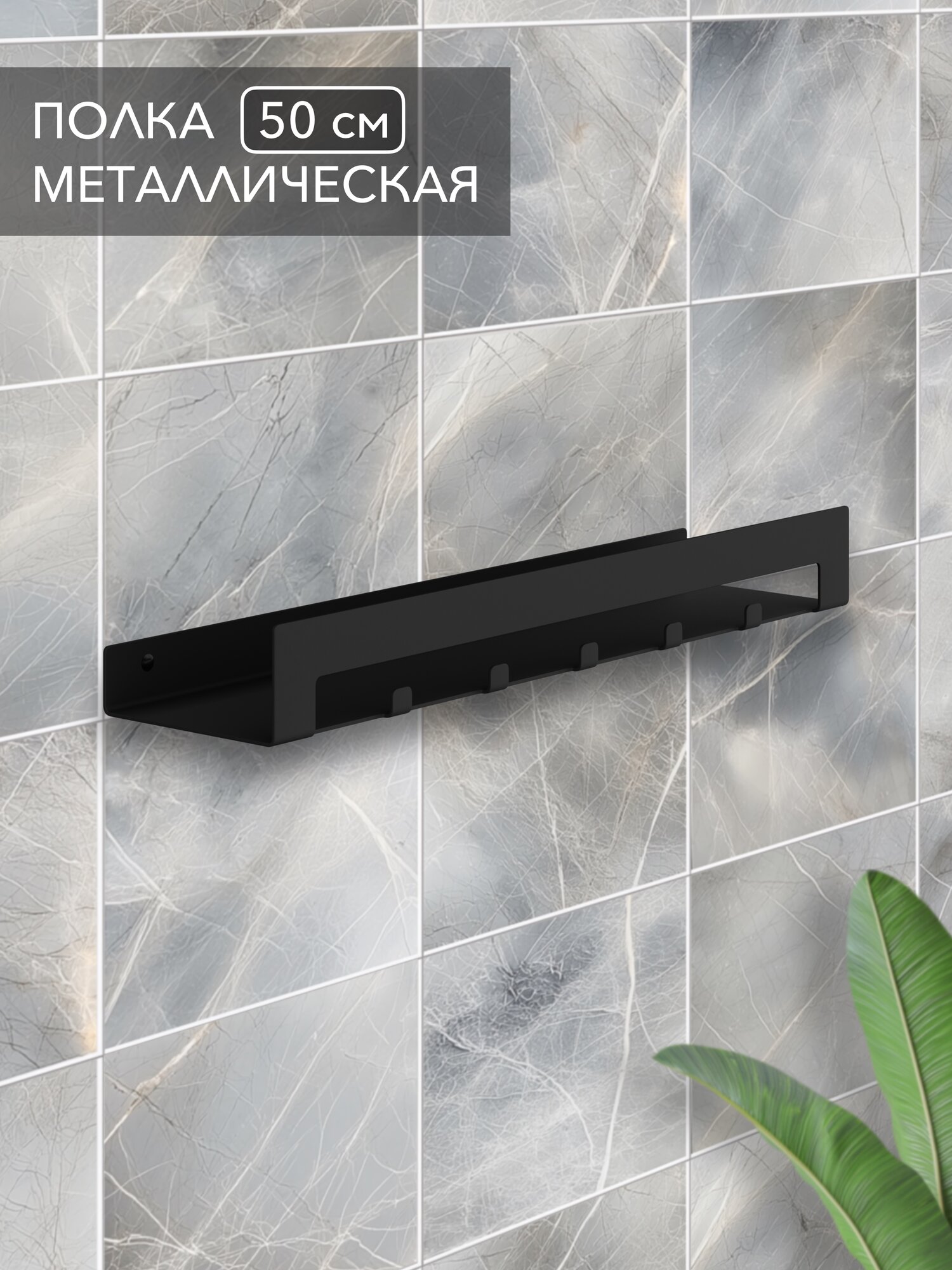 Полка с крючками Alvente черная настенная навесная металлическая прямая открытая на стену лофт 50 см