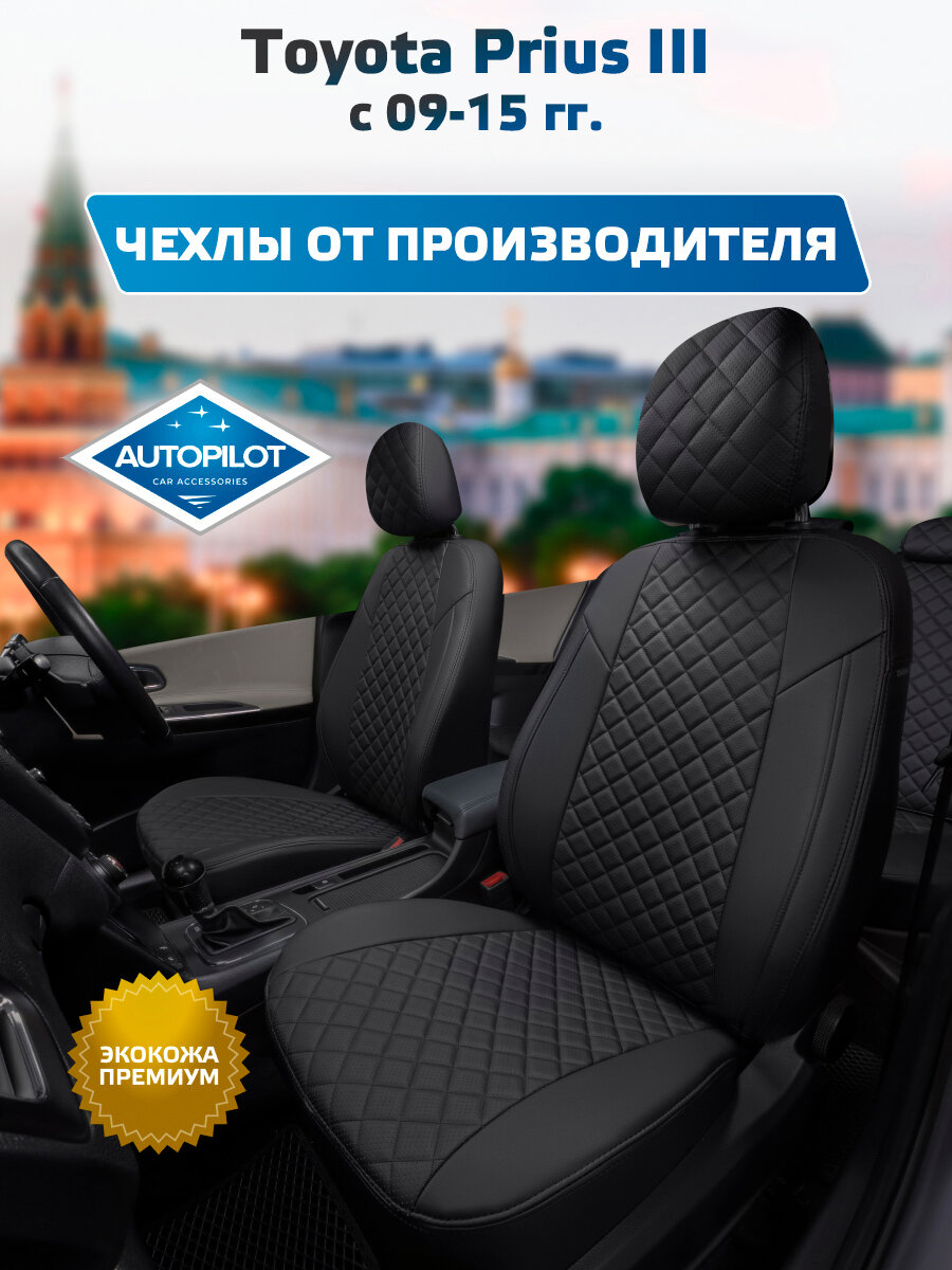 Комплект авточехлов "Автопилот" Toyota Prius III с 09-15г. Экокожа ромб (Черный + Черный)