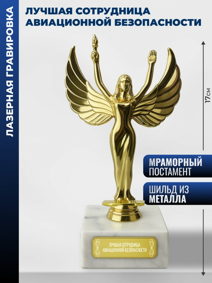 Статуэтка награда Женск. "Лучшая сотрудница авиационной безопасности"