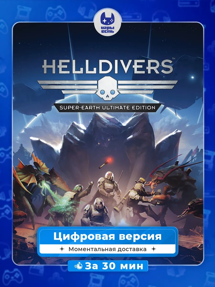 Helldivers: Super-Earth Ultimate Edition, цифровая версия, без диска