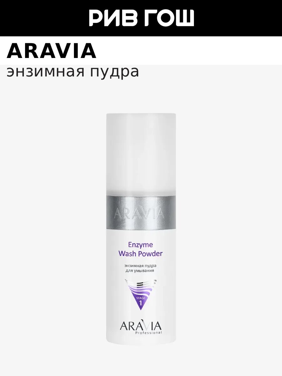 ARAVIA PROFESSIONAL Пудра энзимная для умывания Enzyme Wash Powder, 150 мл
